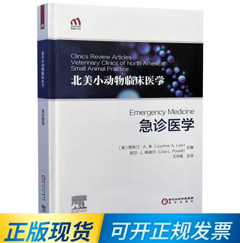 急诊医学 北美小动物临床医学丛书 王华南译 犬猫临床急诊急救技术 9787552554878