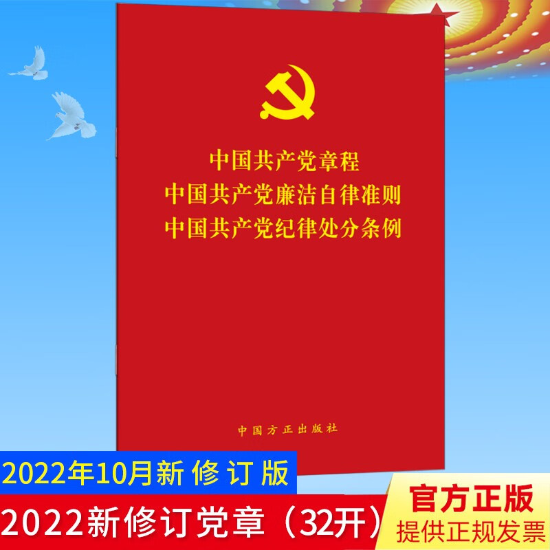 三合一 中国共产党章程·2022年10月新修订版 中国共产党廉洁自律准则·中国共产党纪律处分条例 中国方正出版社 9787517411277