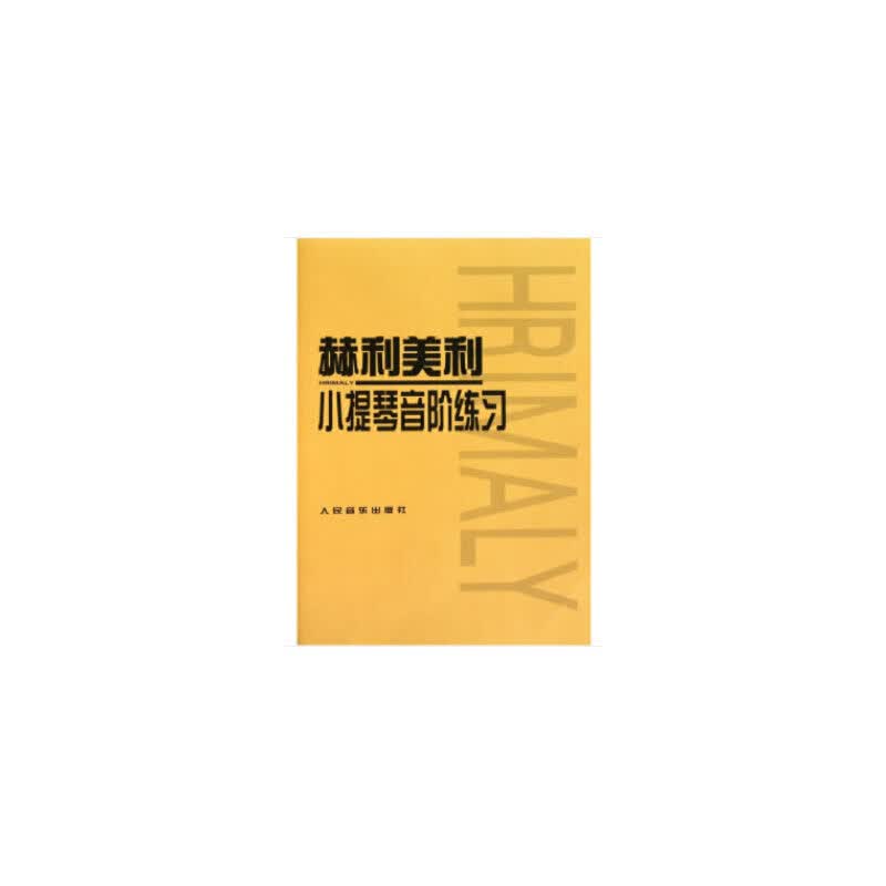 赫利美利小提琴音阶练习