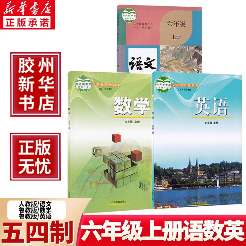 新华2023新版五四制人教版六年级上册语文鲁教版数学英语书全套3本教材课本教科书54制语文数学英