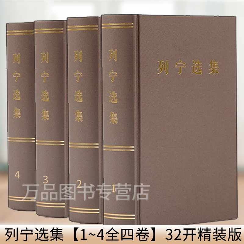 列宁选集1-4全四卷 32开精装版 收录列宁1894年-1923年间著作 人民出版社