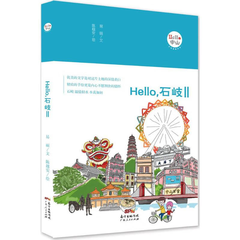 【按需印刷】Hello,石岐Ⅱ 易丽 广东人民出版社