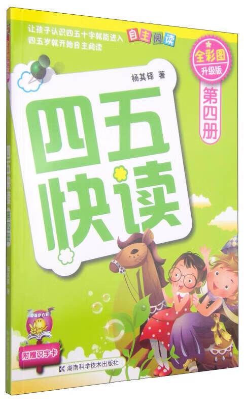 四五快读（第4册）（全彩图·升级版）