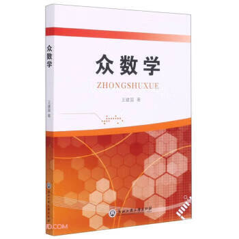 众数学 王建国 著 9787517843948