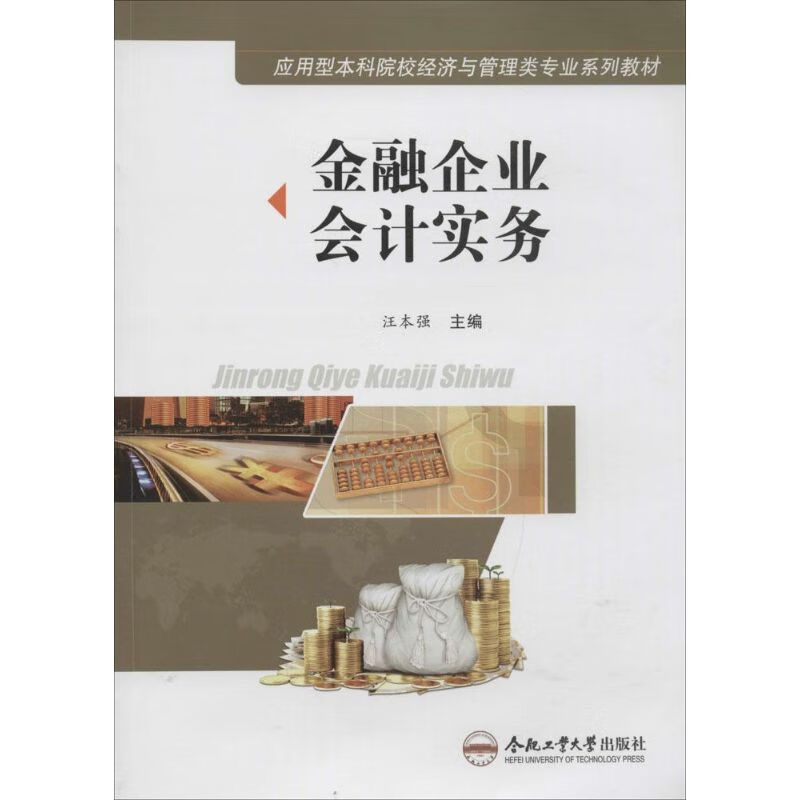 金融企业实务 汪本强 主编 9787565022593