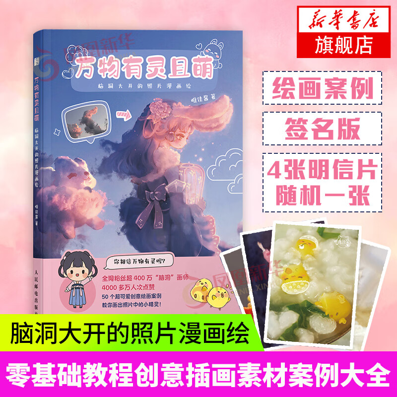 万物有灵且萌 脑洞大开的照片漫画绘 唯佳酱 萌系创意绘画书籍简笔画漫画手绘入门自学零基础教程创意手
