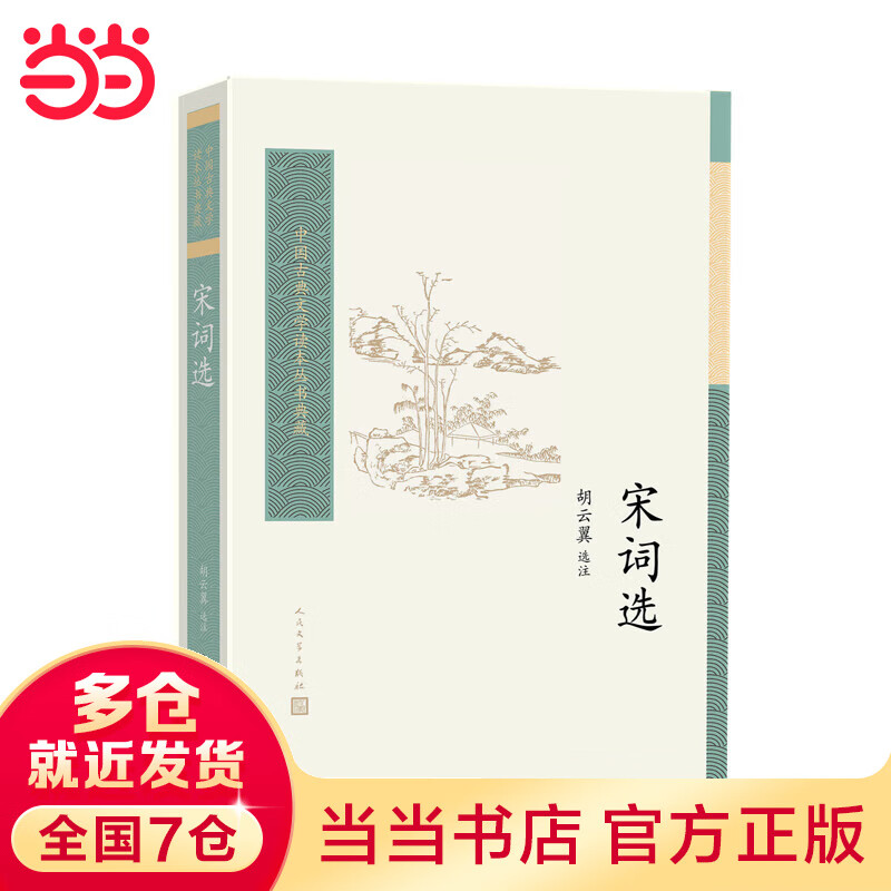 宋词选（中国古典文学读本丛书典藏 第四辑）