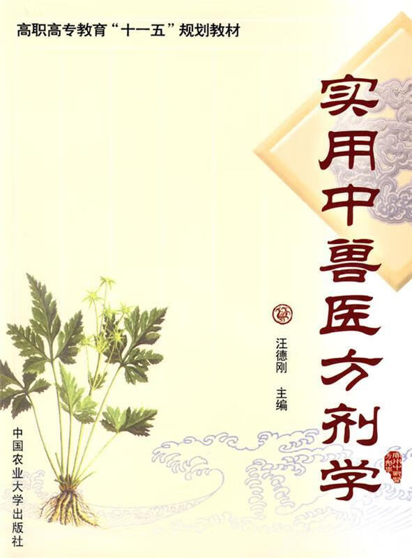 实用中兽医方剂学 汪德刚主编【书】