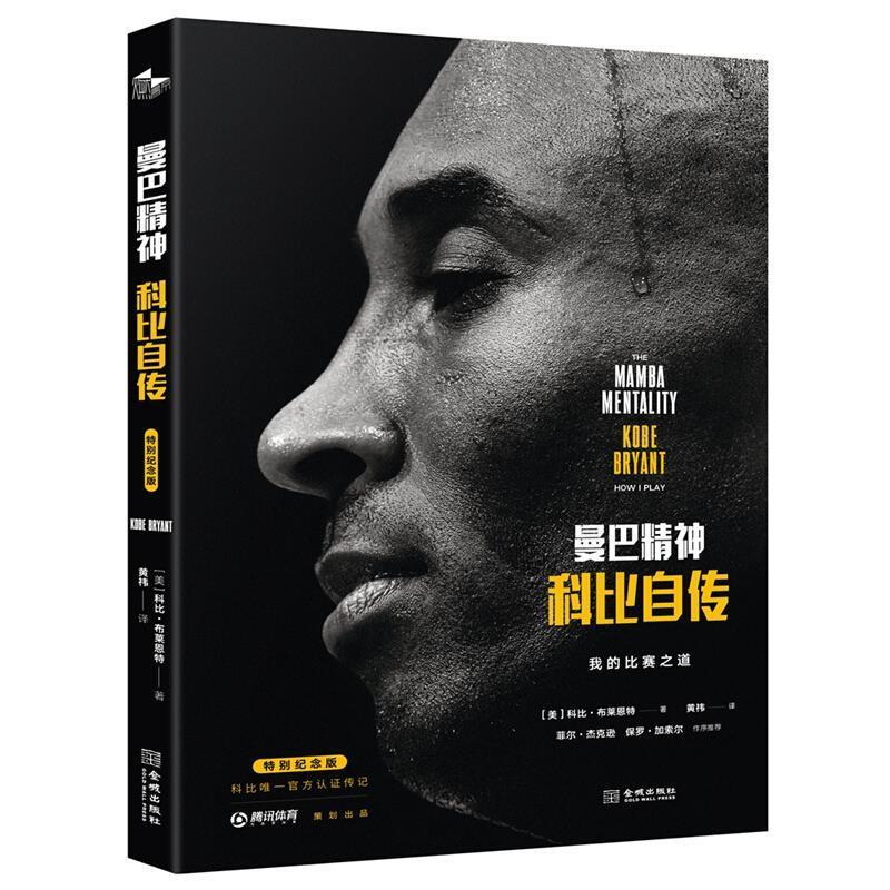 曼巴精神:科比自传（特别纪念版）