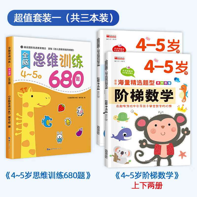 全脑开发1000题儿童思维逻辑专注力训练书绘本3-6岁2-4-5岁幼儿书籍幼儿园中班 【4-5岁】阶梯数学+全脑思维训练 3册