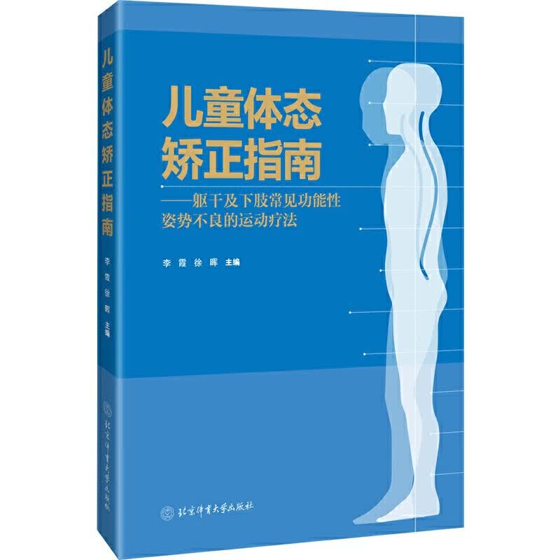 体态矫正指南 : 躯干及下肢常见功能性姿势不良的运动疗法
