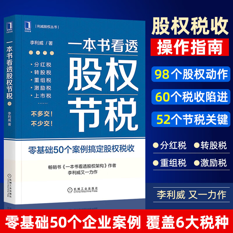 一本书看透股权节税 股权节税 设计解析 公司架构税务分红转增注销问题方案实例 税收基础知识 股权融资股权激励李利威 财税 金融