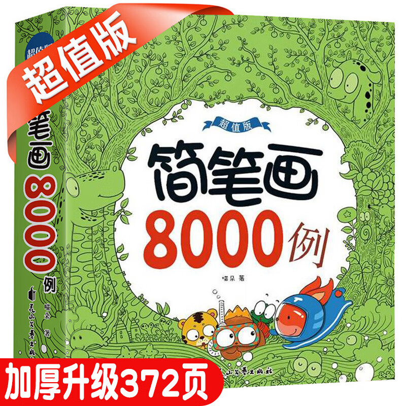简笔画8000例超值版儿童手绘本绘画涂鸦填色本幼儿园学画画涂色书