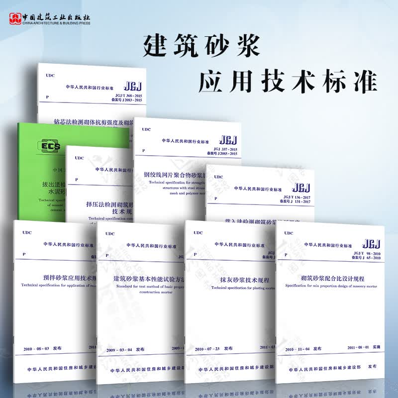 建筑砂浆应用技术规程 共9本 预拌砂浆应用技术规程