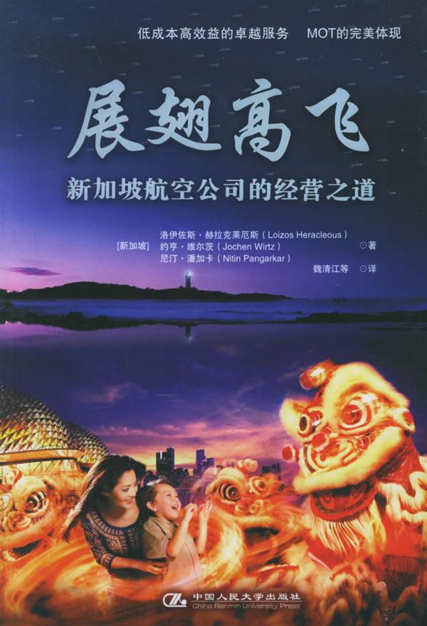 展翅高飞:新加坡航空经营之道