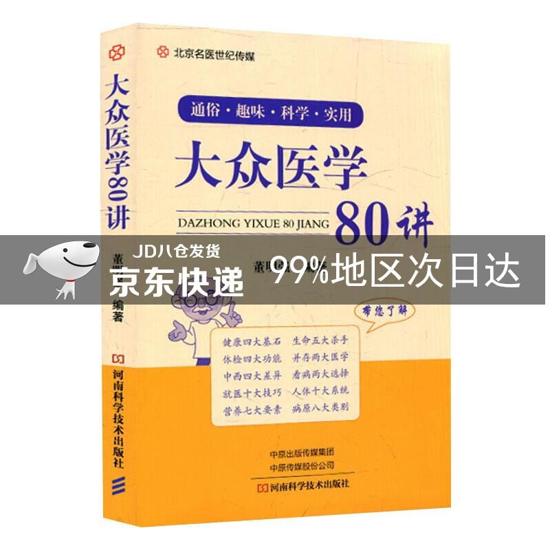 大众医学80讲