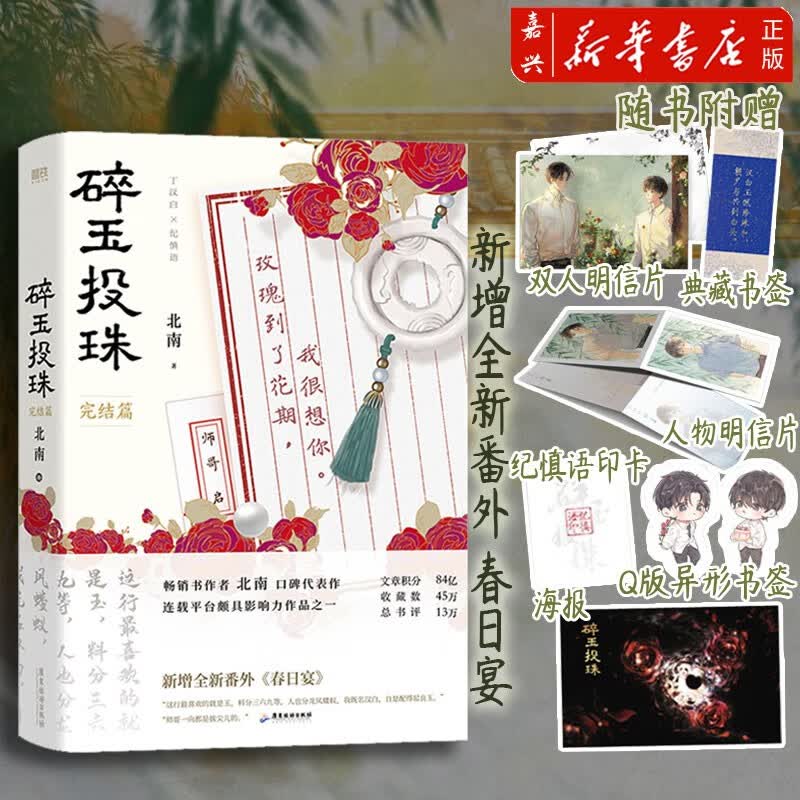 【包邮】碎玉投珠2完结篇大结局 北南代表作新增番外青春文学情感晋江小说实体书