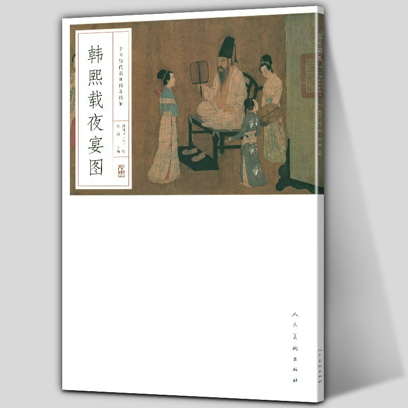 【8开大尺寸】韩熙载夜宴图 完整原画高清印刷中国历代名画精印精解 南唐中书侍郎韩熙载屏风画人物画五代画家顾闳中 人民美术出版