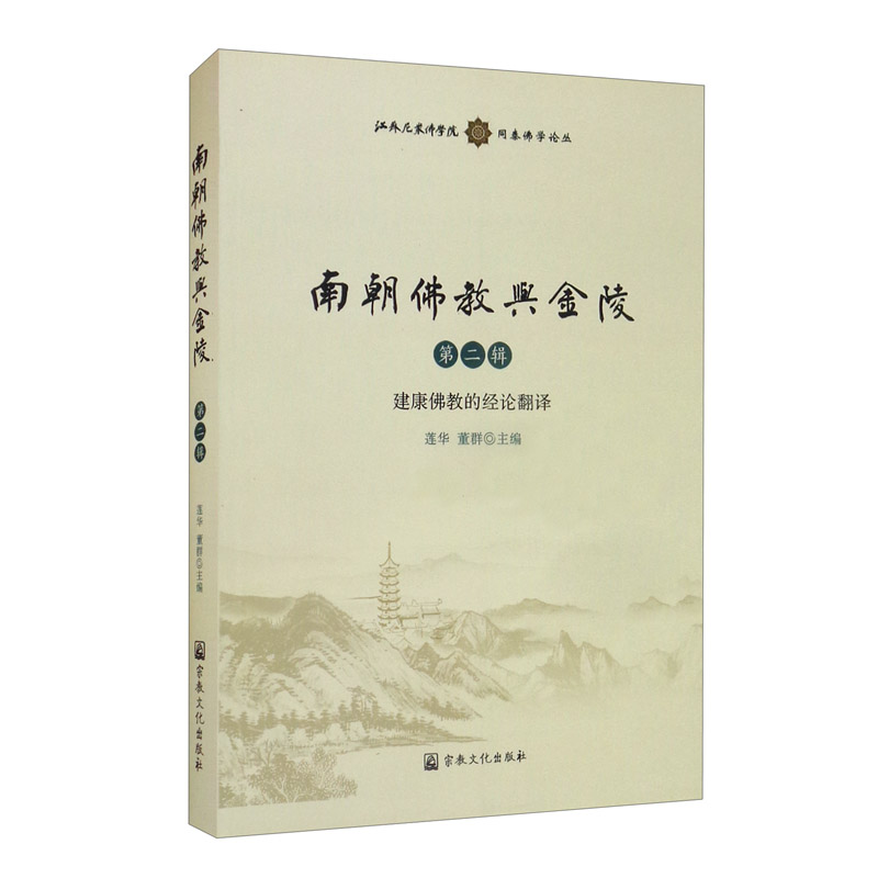 南朝佛教与金陵（第2辑 建康佛教的经论翻译）/江苏尼众佛学院同泰佛学论丛