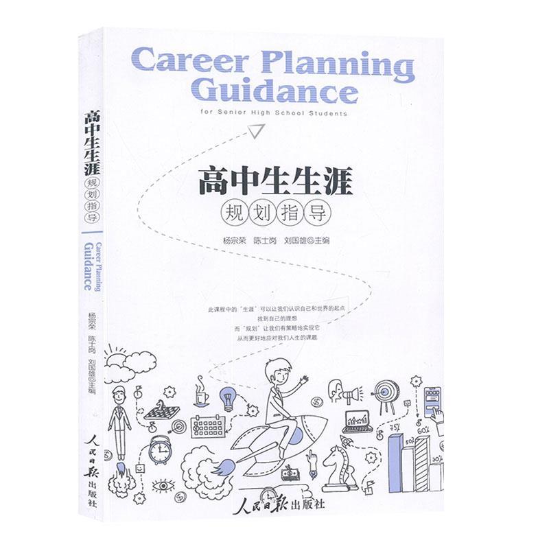 高中生生涯规划指导  9787511561190