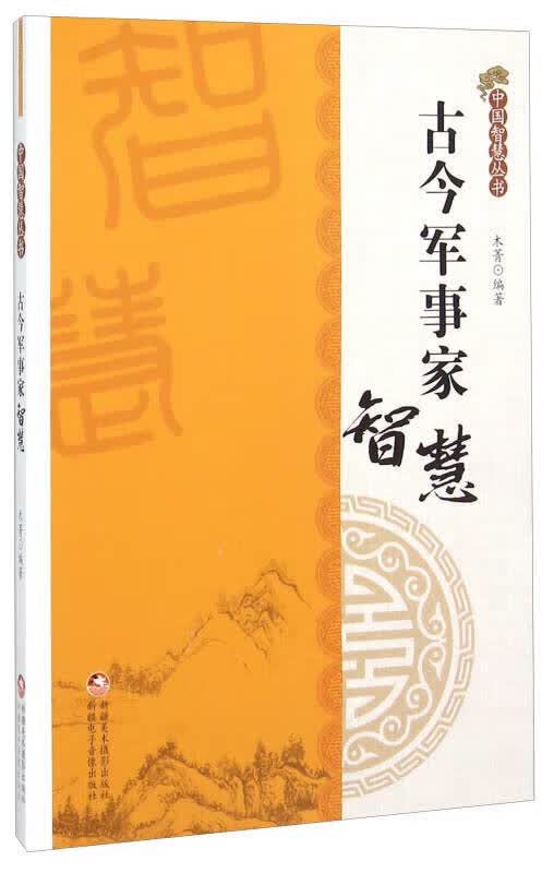 古今军事家智慧【好书】