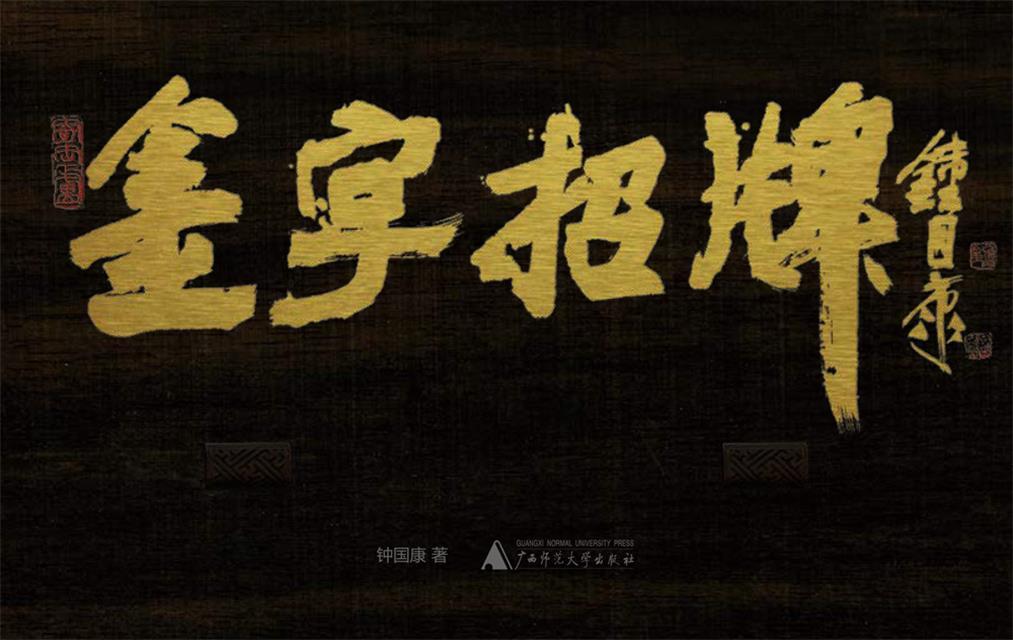 金字招牌 钟国康 著【书】