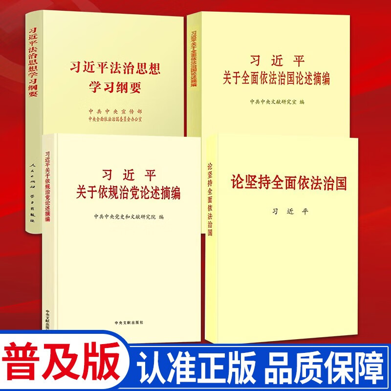 习近平法治思想学习纲要+论坚持全面依法治国+习近平关于全面依法治国论述摘编+习近平关于依规治党论述摘编（套装4册）人民出版社