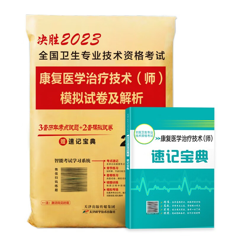 2023全国卫生专业技术资格考试康复医学治疗技术（师）模拟试卷及解析