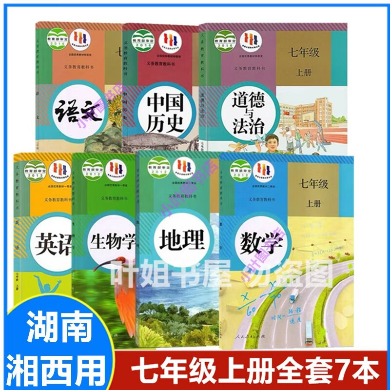 2023湖南湘西岳阳适用部编人教版7七年级上册语文数学英语生物地理历史政治全套7本教科书七上课本7上