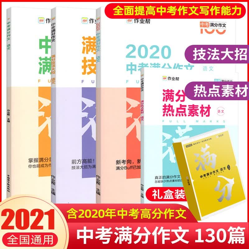 预售新版版作业帮中考满分作文大全初中语文作文书初一初二初三七年级作文素材范文历年写作模板