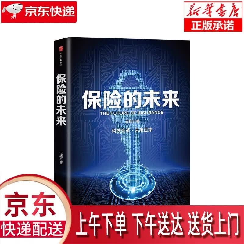 【新华畅销图书】保险的未来 王和 著 中信出版集团，中信出版社