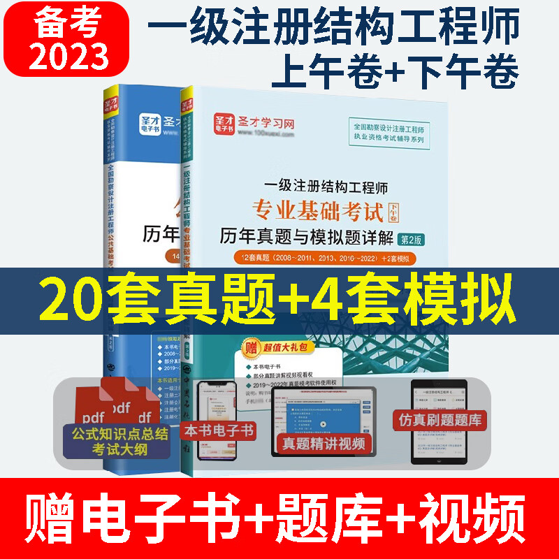 2023一级注册结构工程师基础考试过关1500题+公共基础+专业基础历年真题与考前押题答案详解 一注真题题库电子书含2022真题 圣才 2本公共基础考试上午卷+一级注册专业基础考试下午卷