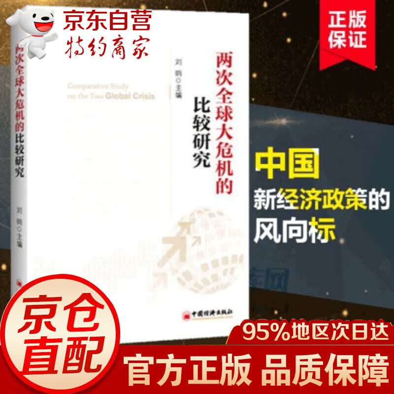 两次大危机的比较研究 刘鹤