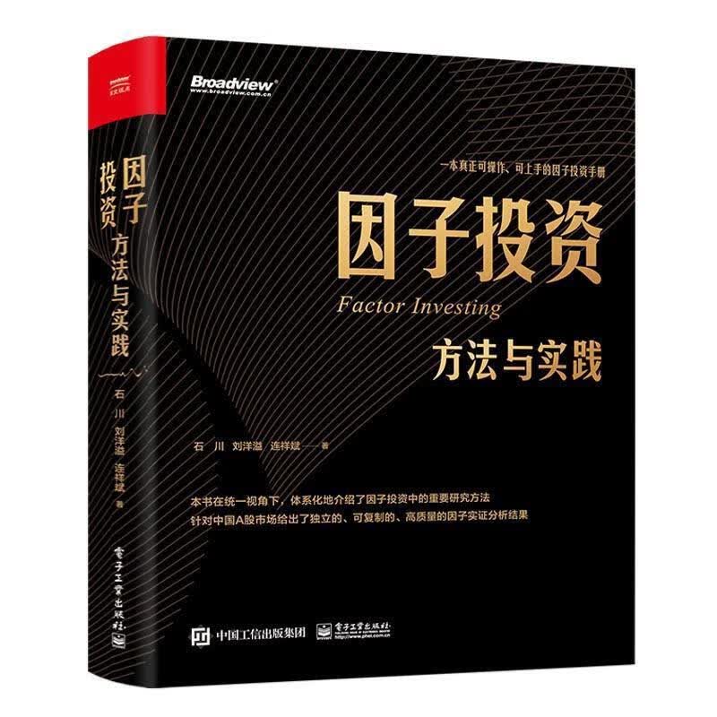 因子投资：方法与实践 石川,刘洋溢,连祥斌 著 9787121394287