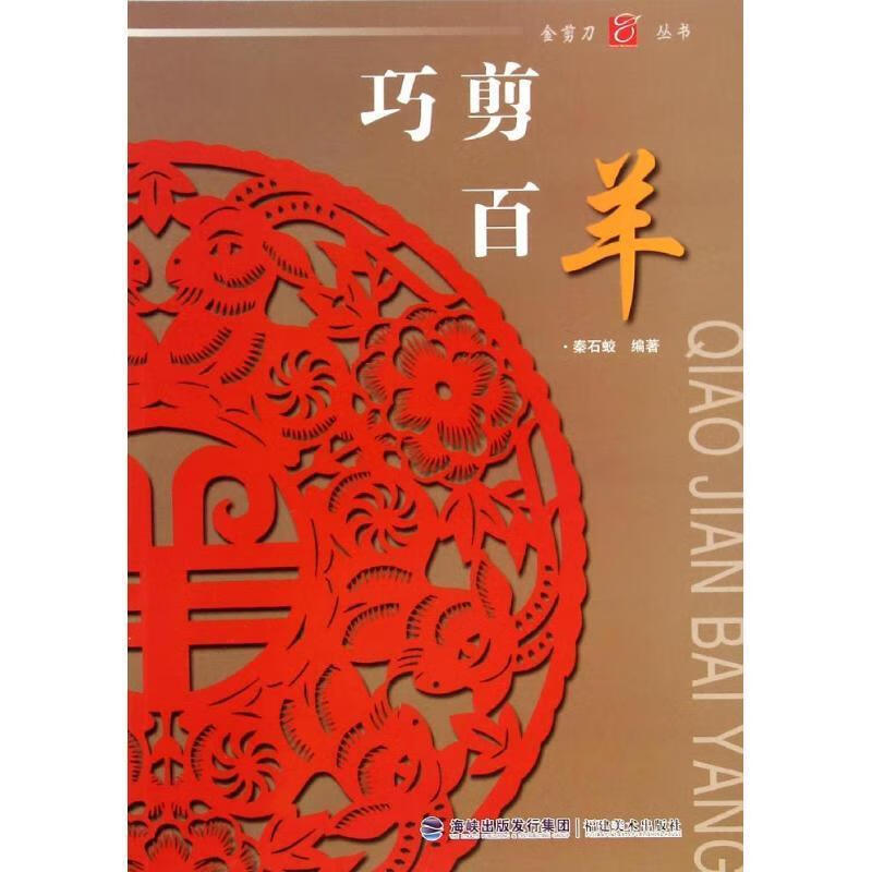 金剪刀丛书:巧剪百羊
