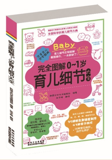 完全图解0~1岁育儿细节大全书