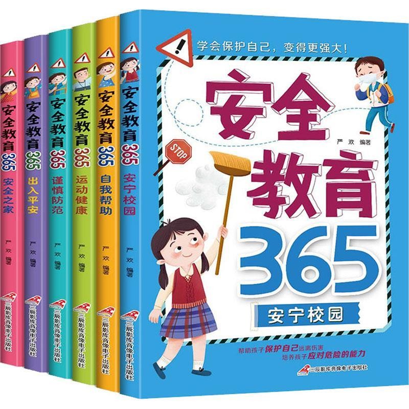 安全教育365（全6册）培养孩子应对危险的能力 学会保护自己变得强大 儿童早教启蒙书籍