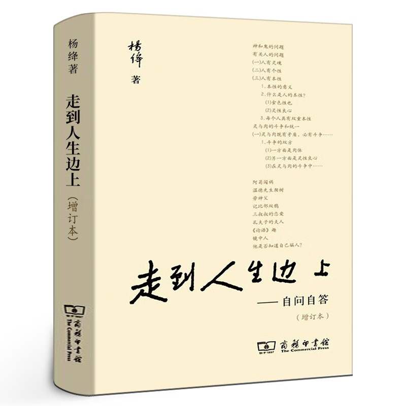 走到人生边上 杨绛著 包邮 商务印书馆 现当代文学百岁感言自问自答增订本人生的思考充满哲思与意趣的文学书籍