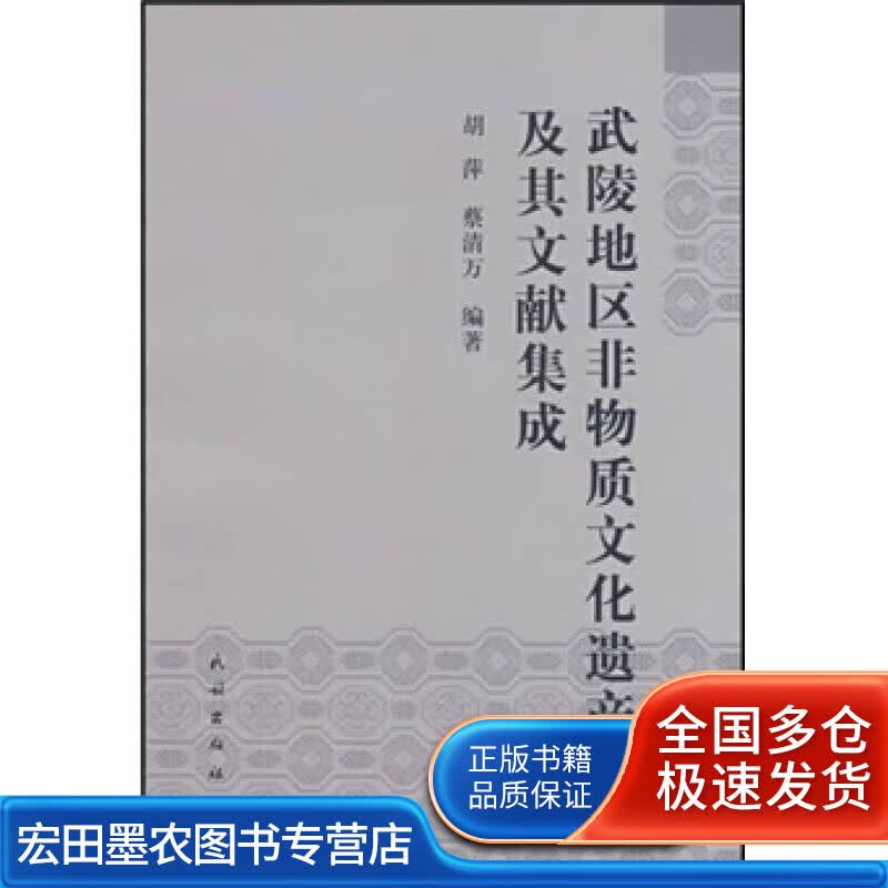 武陵地区非物质文化遗产及其文献集成9787105093137【好书】