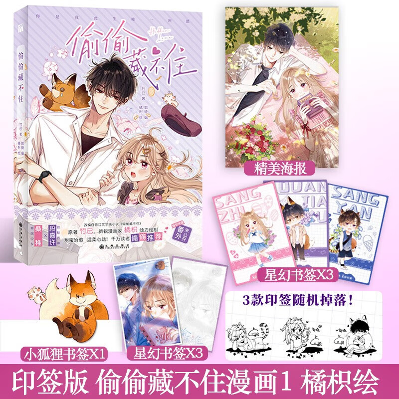 新书】偷偷藏不住漫画版6 单行本竹已原著 段嘉许VS桑稚 郭晓编橘枳绘 自选系列】偷偷藏不住1 2 3 4 5 6 7 动漫实体书籍小说 偷偷藏不住漫画版1（第一季）