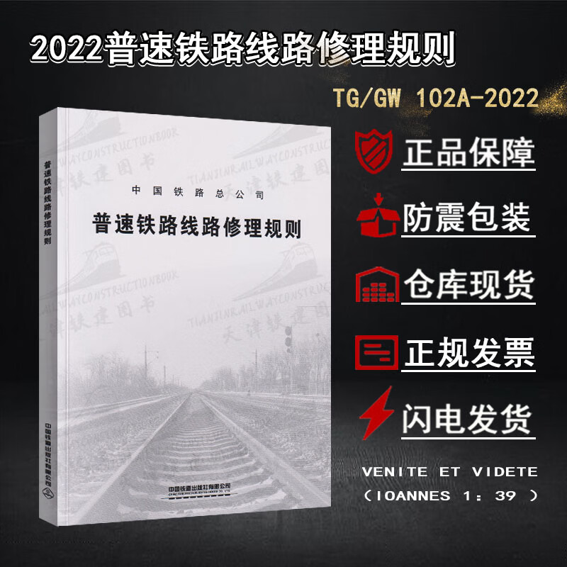年新版普速铁路线路修理规则32开本含补充规定修规工务安全程