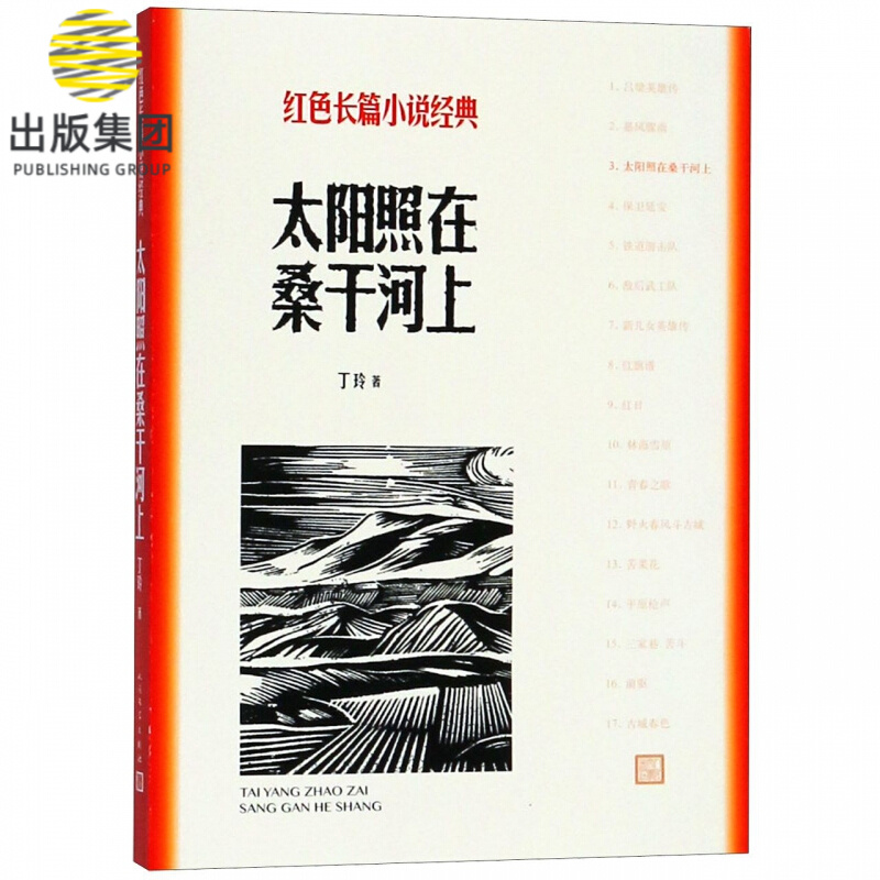 太阳照在桑干河上/红色长篇小说经典