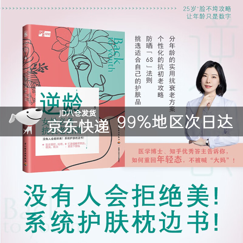 逆龄：女性必备抗衰老指南
