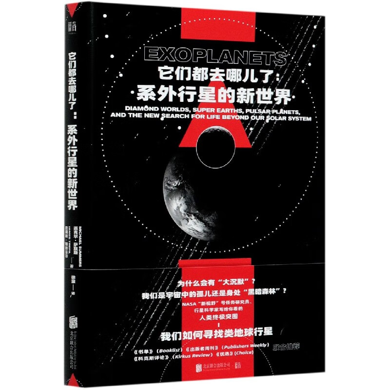 【旗舰店官网】 它们都去哪儿了--系外行星的新世界(精) 迈克尔·萨默斯//詹姆斯·特赖菲尔
