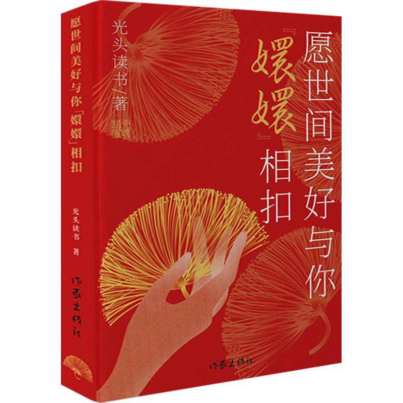 愿世间美好与你“嬛嬛”相扣 zb 湖北 作家出版社