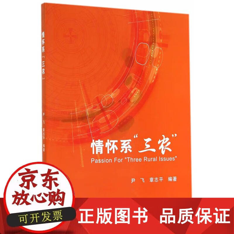 情怀系“三农” 9787517807292