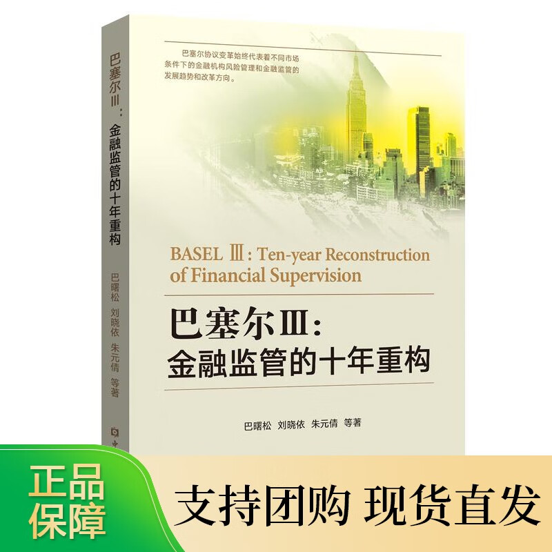 巴塞尔:金融监管的十年重构