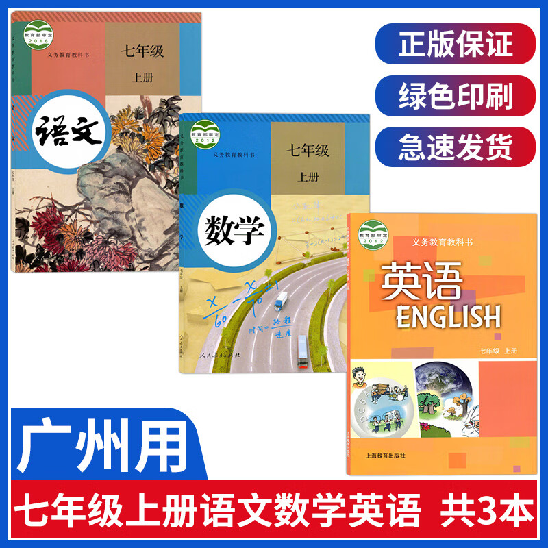 广东广州七年级上册语文数学英语书全套课本初一人教部编版语文书七年级数学课本人教版沪教版七上英语课本7七年级上册教材全套书