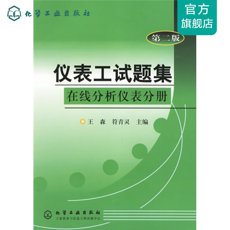 仪表工试题集--在线分析仪表分册(二版)