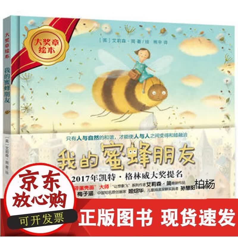 速发 我的蜜蜂朋友(章绘本7)
